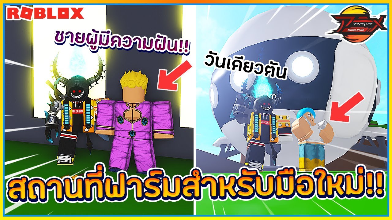 🔸SIN🔹ROBLOX Anime Fighting Simulator #2 สถานที่ฟาร์มทั้งหมดในเกม เจอโจ ...