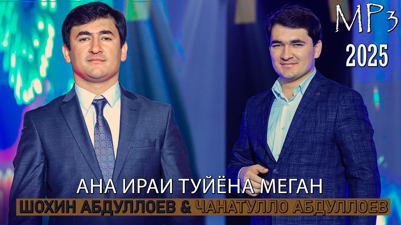 Чанатулло Абдуллоев Шохин Абдуллоев Базморо 2025 - Janatullo Abdulloev Shohin Abdulloev Bazmoro ...