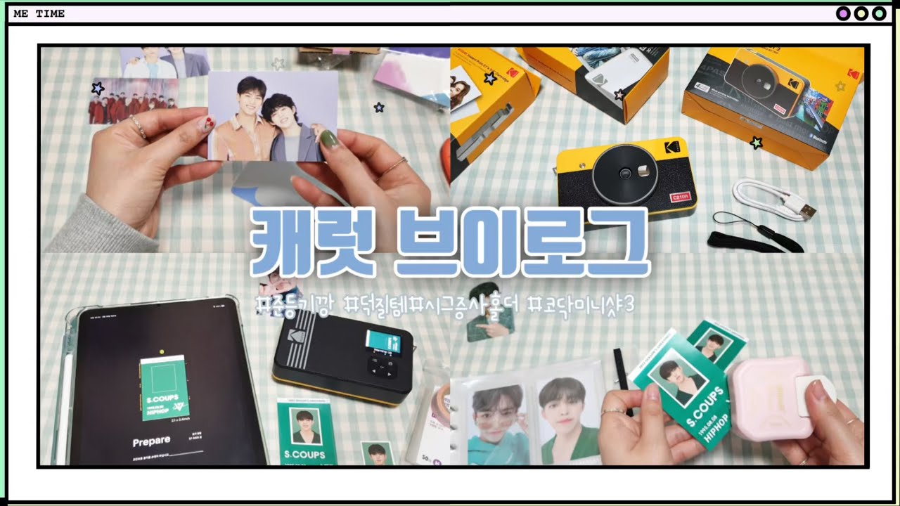 캐럿 브이로그 💎 쿱프의 준등기깡 덕질템 언박싱 코닥 미니샷2 2022 시그 증사홀더 모서리커팅기 Youtube