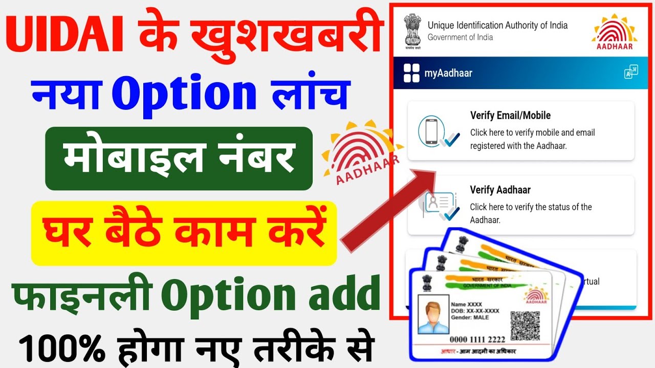 UIDAI के खुशखबरी New Option Add मोबाइल नंबर का अब तुरंत काम करें ...