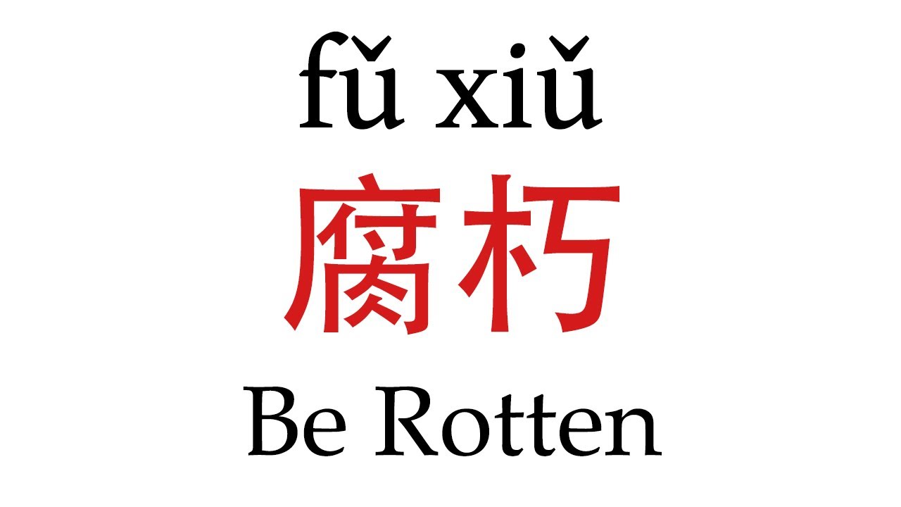How To Say ''Be Rotten'' (腐朽) in Mandarin Chinese - YouTube