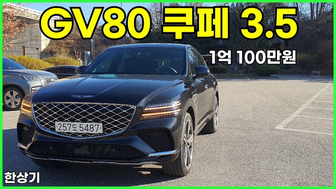 제네시스 GV80 쿠페 3.5 AWD 시승기, B&O 제외 풀 옵션 1억 100만원(2024 Genesis GV80 Coupe 3.5T AWD Review) - 2023. ...