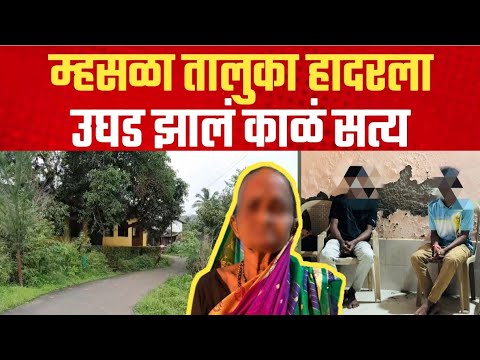 म्हसळा तालुका हादरला, उघड झालं काळं सत्य! Mhasla | Raigad | रायगड - YouTube