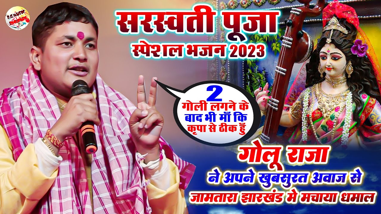 सरस्वती पूजा स्पेशल भजन माँ की ममता Golu Raja Stage Show Jamtara