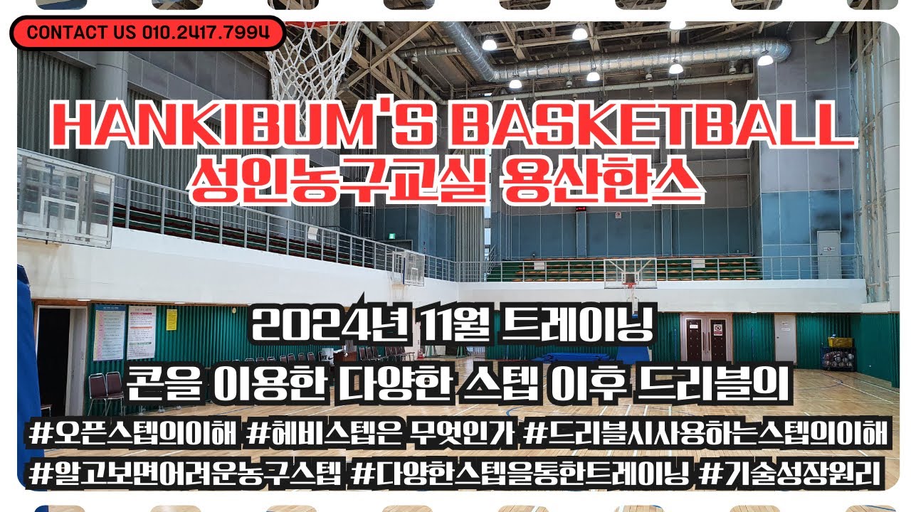 한기범농구교실용산한스 10월24일 1라운드용산한스 경기현장 드리블시활용되는스텝의이해 인앤아웃드리블 트레이닝밴드를이용한