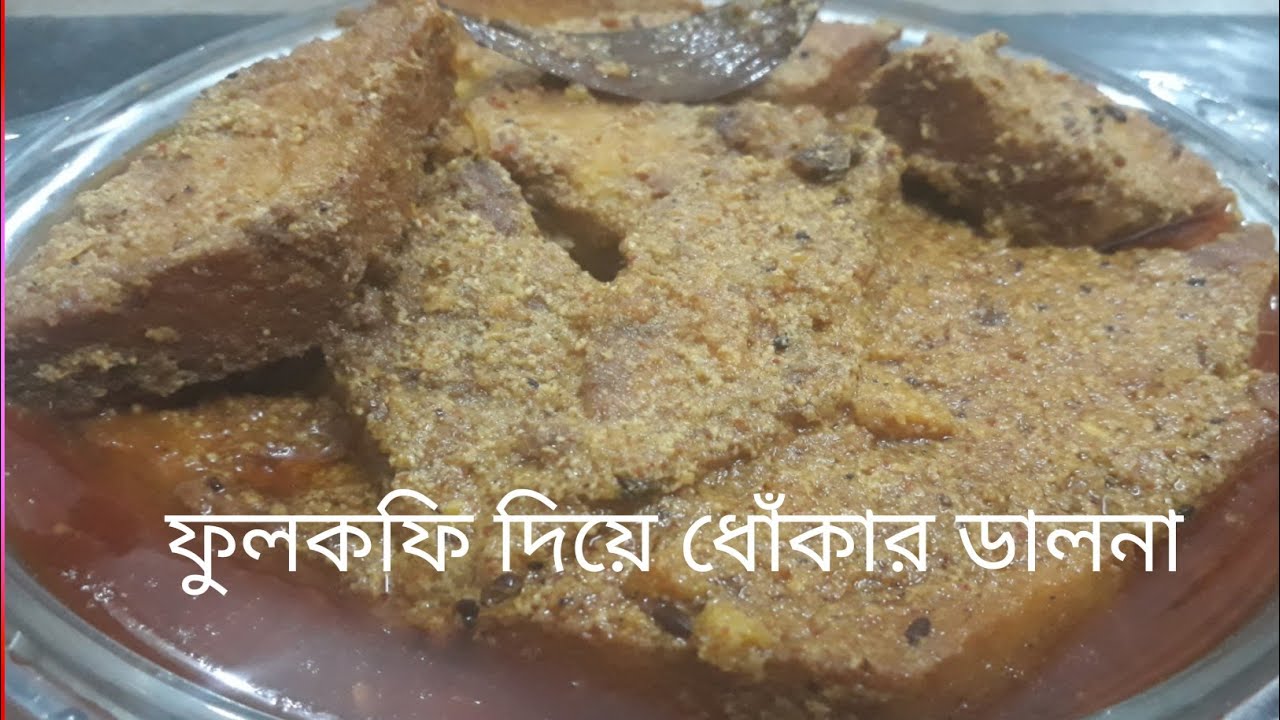 ||ফুলকপি ধোঁকার ডালনা||How to make fulkofir dhokar dalna||Chandanar ...