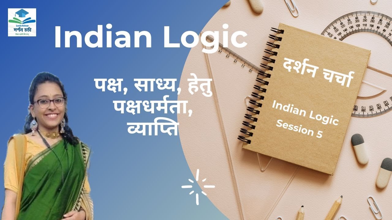 Indian Logic | Session 5| Anumana| Inference| Spandita Mukherjee| দর্শন ...