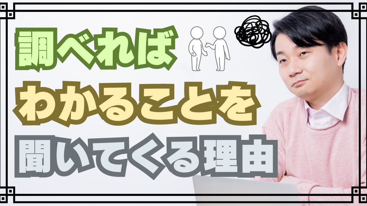 仕事で調べればわかることを聞いてくる人の心理とは? Youtube
