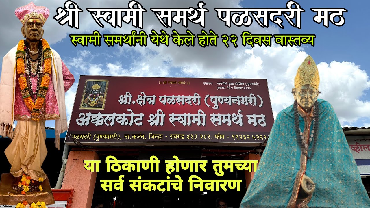 श्री स्वामी समर्थ पळसदरी मठ | Shree Swami Samarth Math Palasdari |Swami ...