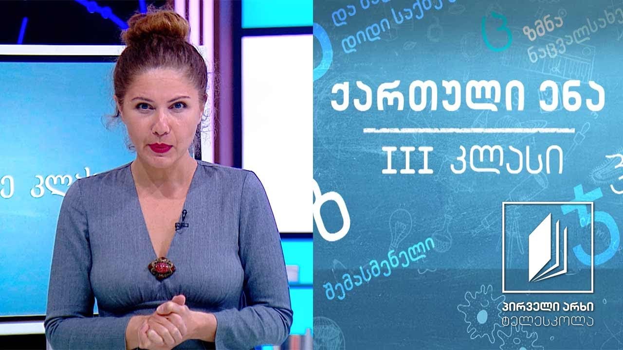 ქართული Iii კლასი ჭკვიანი ძაღლი ტელესკოლა Youtube