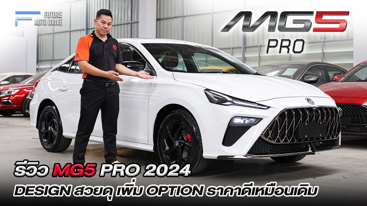 รีวิว MG5 PRO 2024 Design สวยดุ เพิ่ม Option ราคาดีเหมือนเดิม - YouTube
