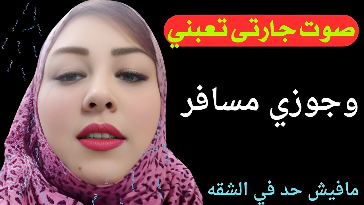 صوت جارتي مع جوزها بليل بيتعبنى وانا جوزي مسافر لحد ما عملت حاجه قصة