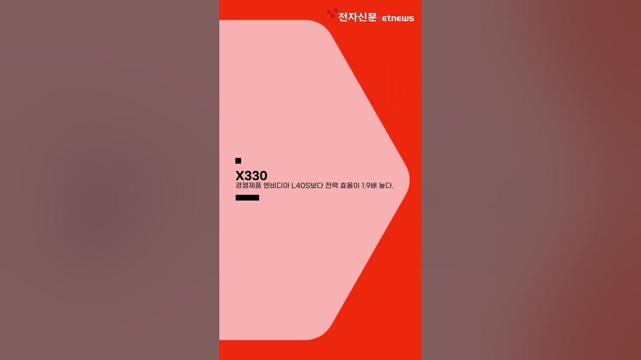 사피온, AI반도체 ‘X330’ 출시 [숏잇슈] - YouTube