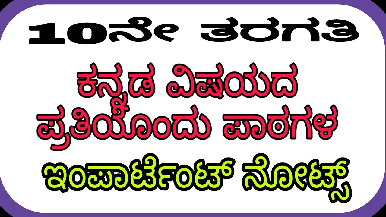 Class SSLC Kannada | All Chapter Notes | Kannada | KSEEB | Teacher ...