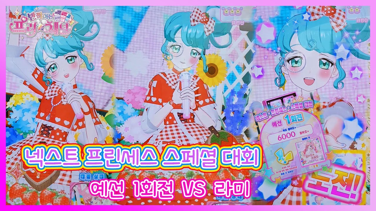 반짝이는 프리채널 게임 6탄 넥스트 프린세스 스페셜 대회 예선 1회전 Vs 라미 라미와 대결 원 투 스위트 One Two Sweets 난이도 보통 핑크크라라가 아닌