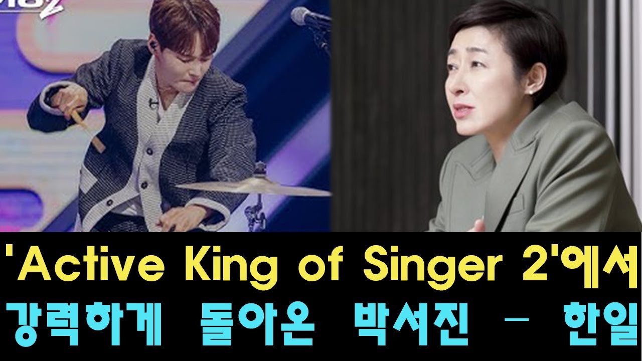 'Active King of Singer 2'에서 강력하게 돌아온 박서진 – 한일 대결이 다가온다: 프로듀서 서혜진, 강력한 ...