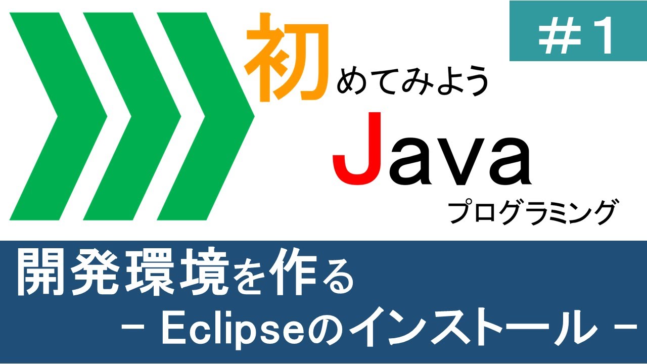 【初めてみようjava1】開発環境を作る ―eclipse日本語のインストール―|javaプログラミングのゆるふわレシピ Youtube 8495