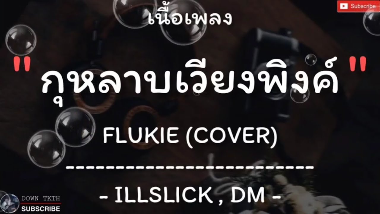 [เนื้อเพลง] กุหลาบเวียงพิงค์ - ILLSLICK, DM | FLUKIE COVER | - YouTube