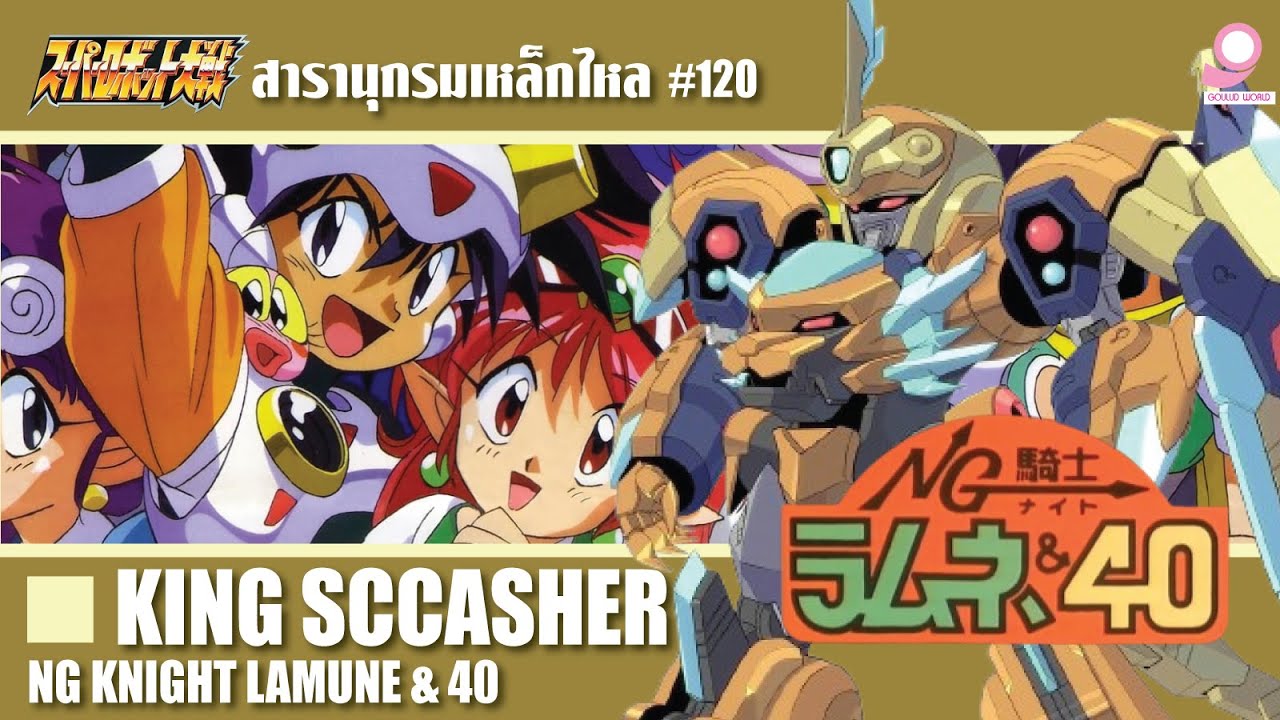 สารานุกรมเหล็กไหล Super Robot Wars /ข้อมูลหุ่นยนต์ #120 King Sccasher / NG Knight Lamune & 40 ...