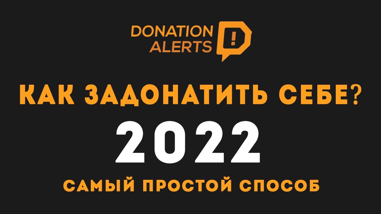 Как Задонатить Самому Себе в Donation Alerts? Проверка Доната на Стриме ...