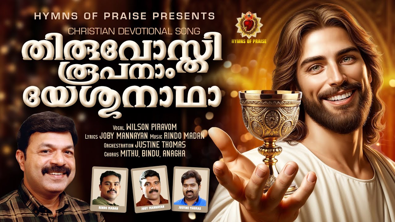 THIRUVOSTHI ROOPANAM |WILSON PIRAVOM|RINDO MADAN|JOBY MANNAYAN|JUSTINE ...