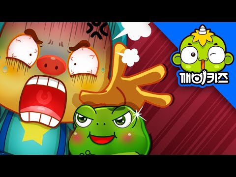 요절복통 알랑이 - 반대로 인사하는 알랑이 (상) [깨비키즈 KEBIKIDS] | 유아생활교육 - YouTube