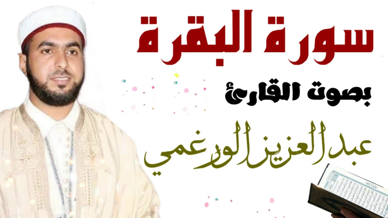 سورة البقره للقارئ وليد النائحي برواية قالون عن نافع Mp3