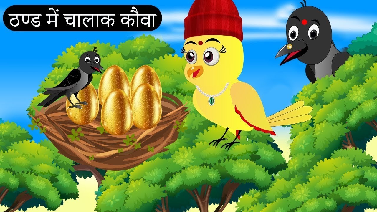 thand me chalak kowa chidya wala cartoon - YouTube