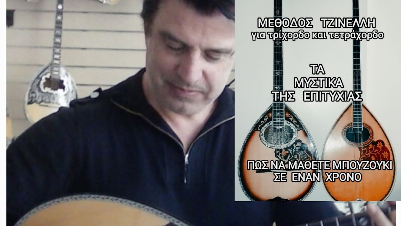 " τα μυστικά της επιτυχίας " Πως να μάθετε μπουζούκι σε έναν χρόνο ...