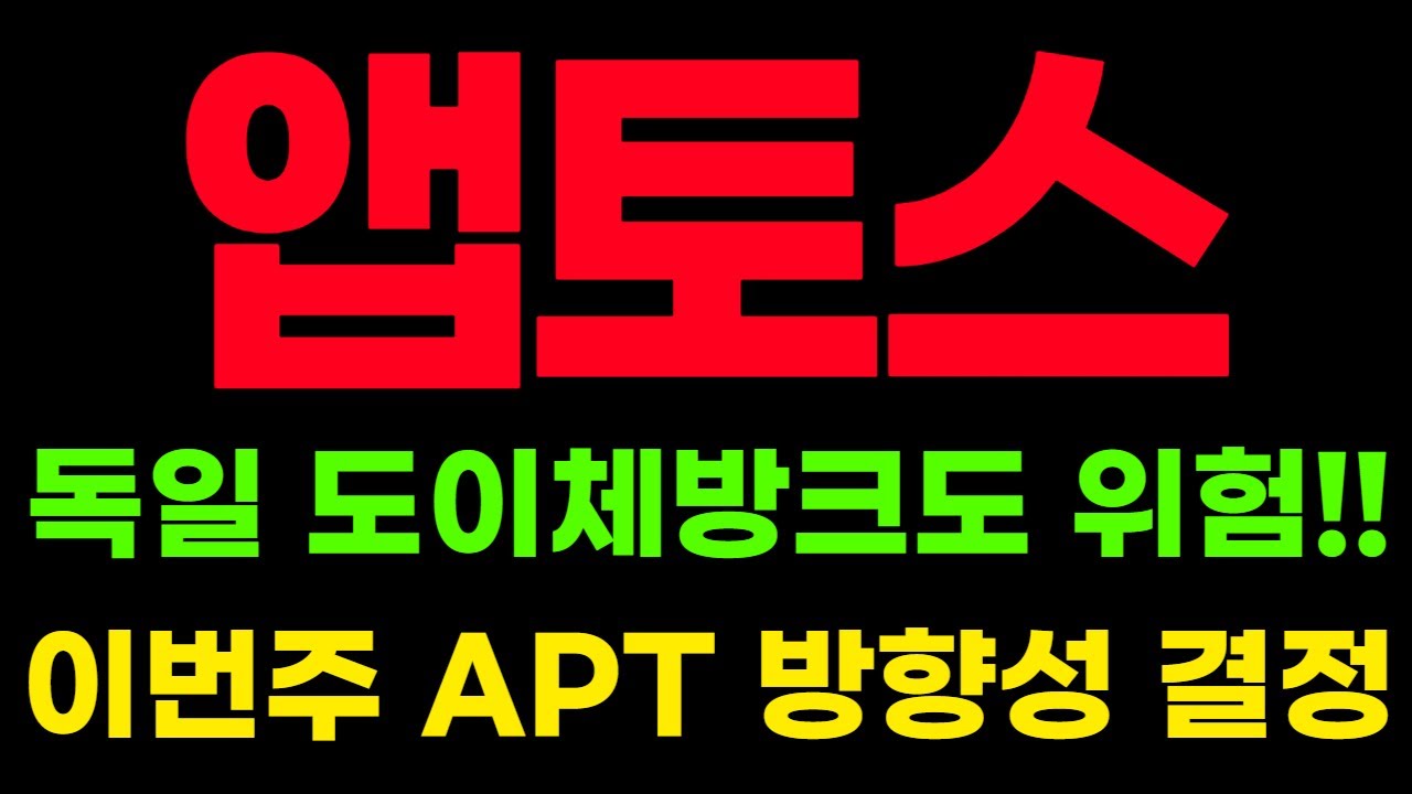 앱토스 코인 독일 도이체방크도 위험 이번주 Apt 방향성 결정 앱토스코인 앱토스코인가격 앱토스코인전망 앱토스코인시세
