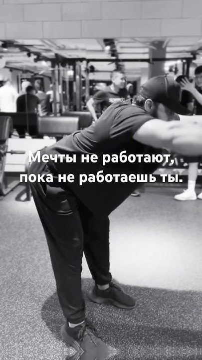 Мечты Не Работают,Пока Не Работаешь Ты #trendingshorts #triceps # ...