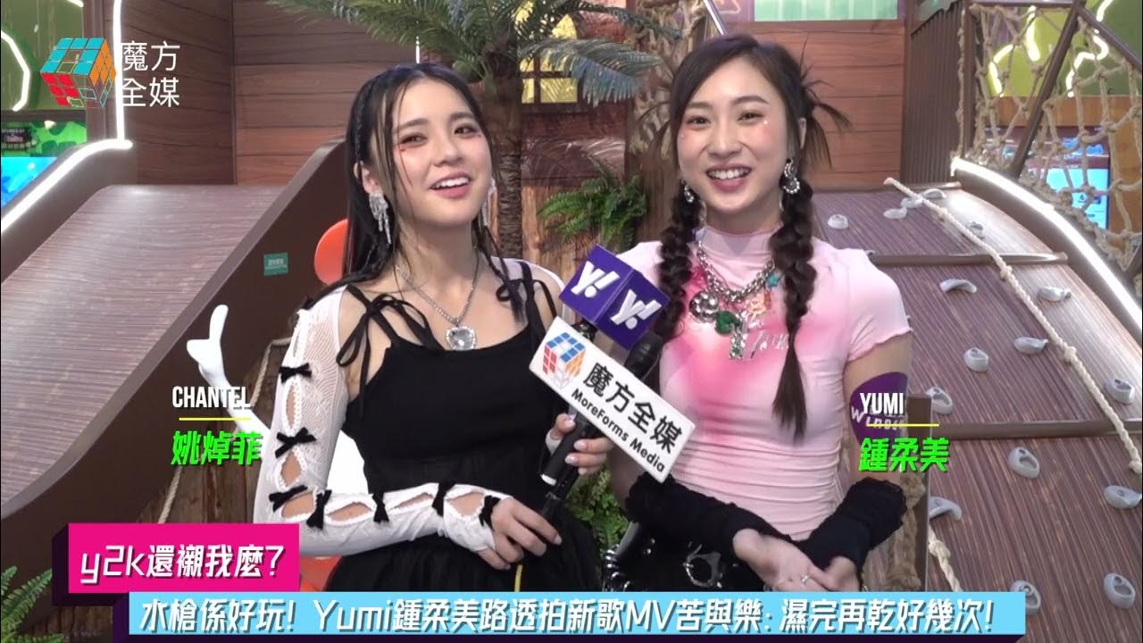 【y2k還襯我麼】水槍係好玩！Yumi鍾柔美路透拍新歌MV苦與樂：濕完再乾好幾次！ - YouTube