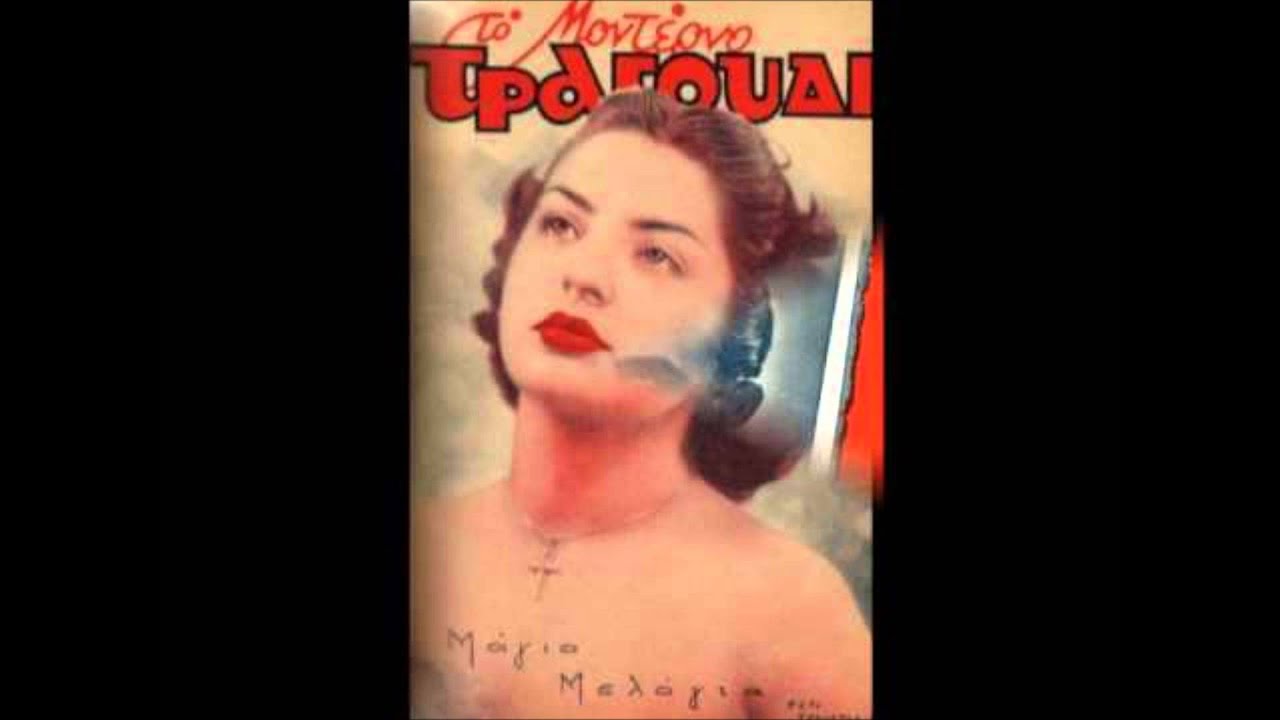 ΝΥΧΤΑ ΜΟΥ ΟΜΟΡΦΗ - ΜΑΓΙΑ ΜΕΛΑΓΙΑ - YouTube