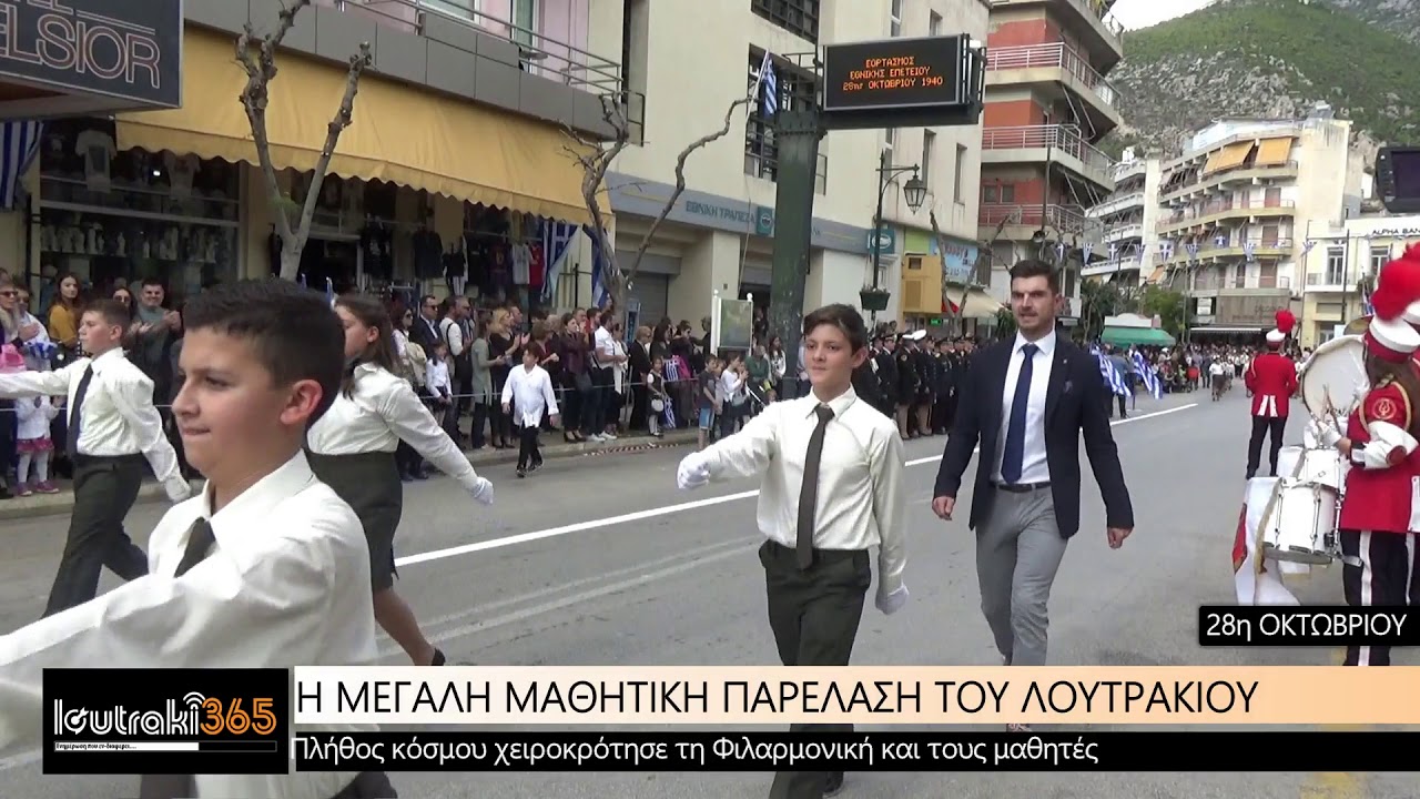Μαθητική Παρέλαση 28ης Οκτωβρίου 2018 Λουτράκι - YouTube