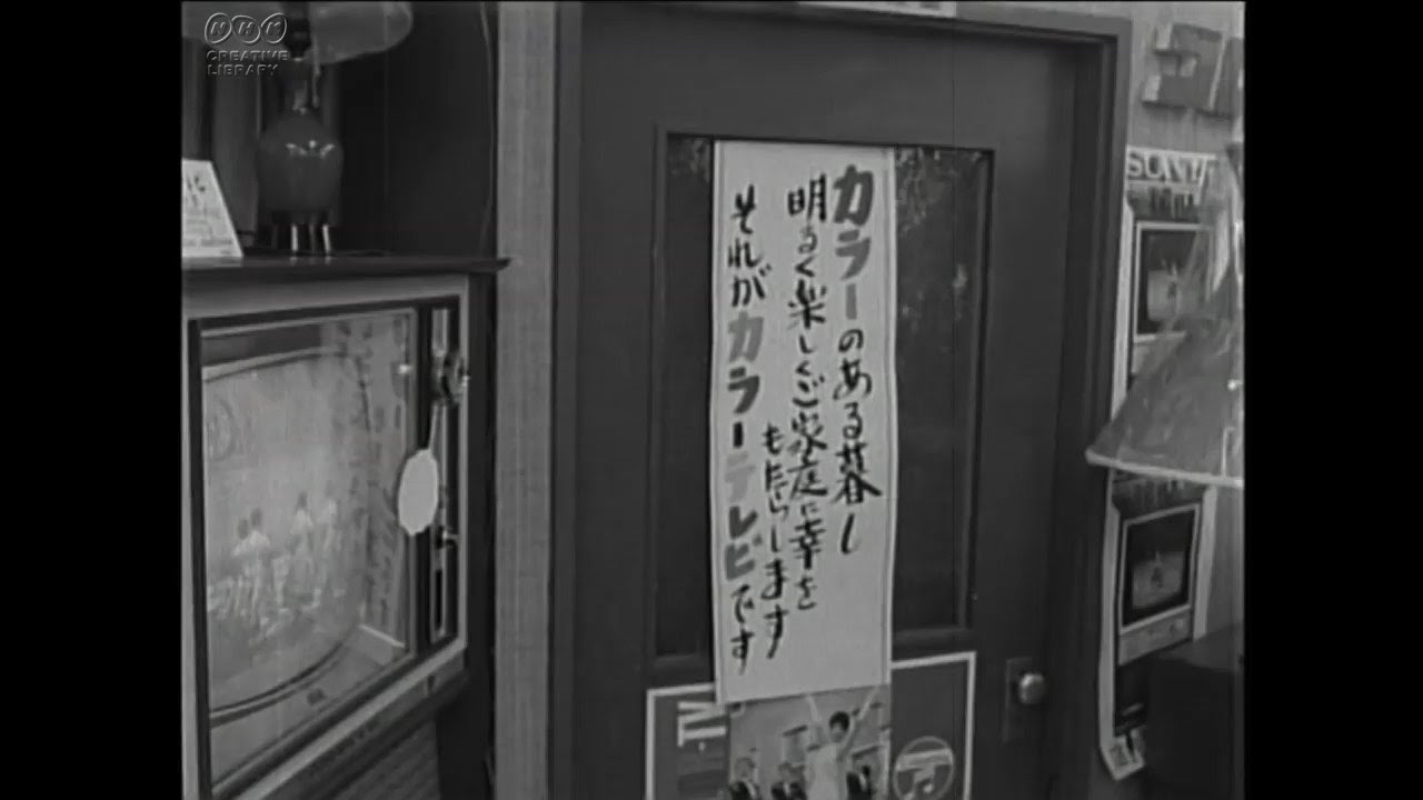 Color TV broadcasting began in 1966 Japan テレビのカラー放送が始まった昭和41年 1966年 日本 ...