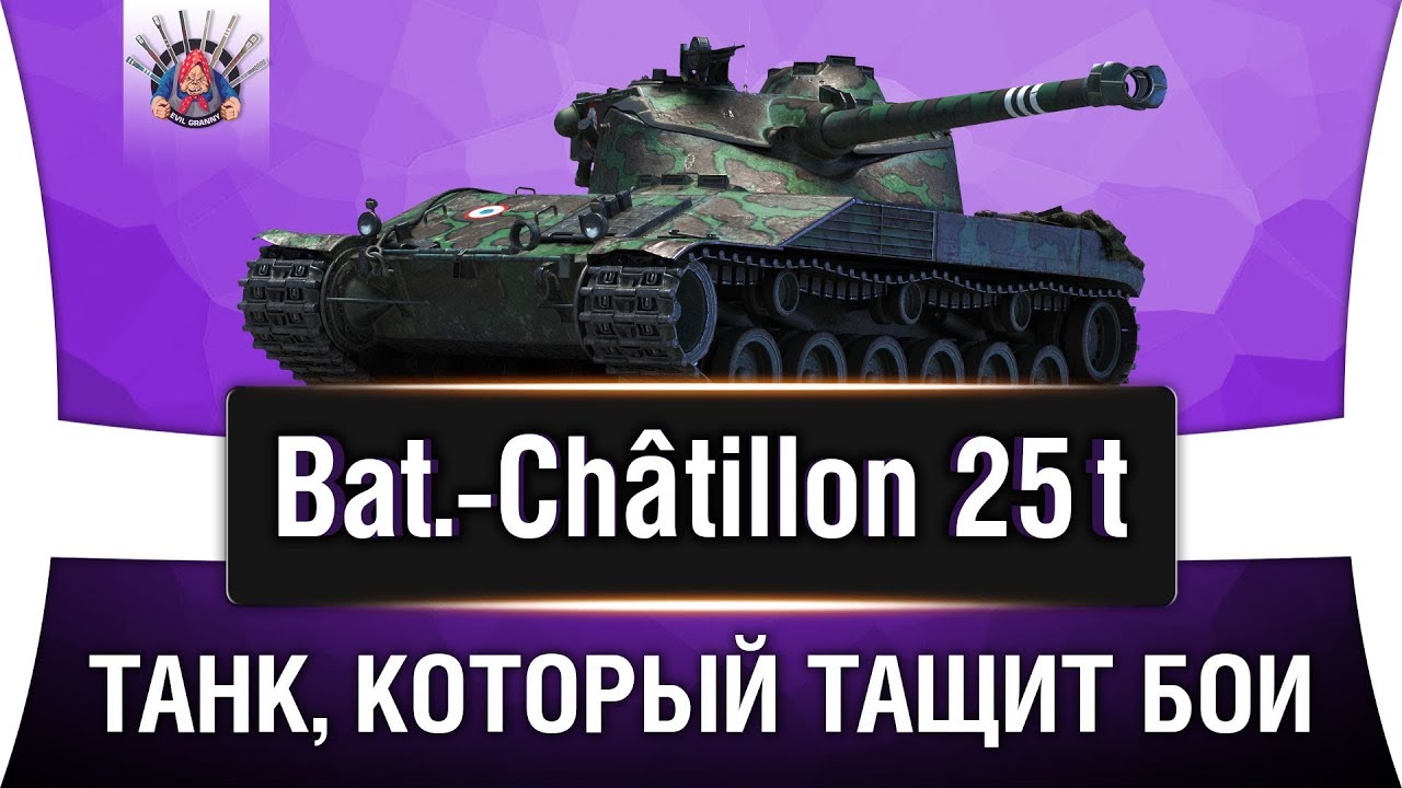 Bat.-Chatillon 25 t ГАЙД | КАК ИГРАТЬ НА B-C 25 t ОБЗОР - YouTube
