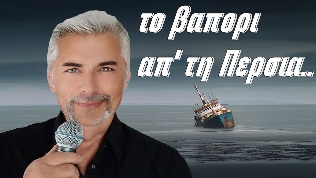 Το βαπορι απ' τη Περσια - YouTube