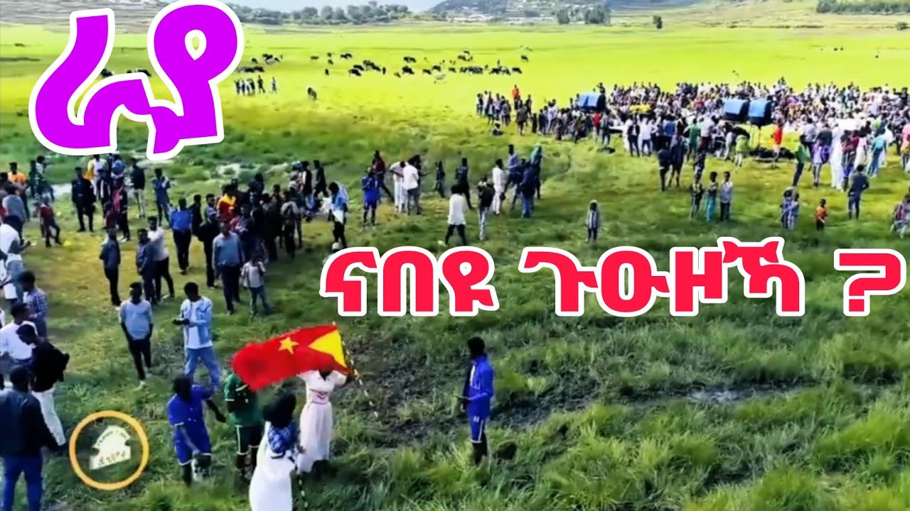 ራያ ~ ናበይ እዩ ጉዑዞኻ #ራያ #raya #amazing #culture #tigray_idol - YouTube