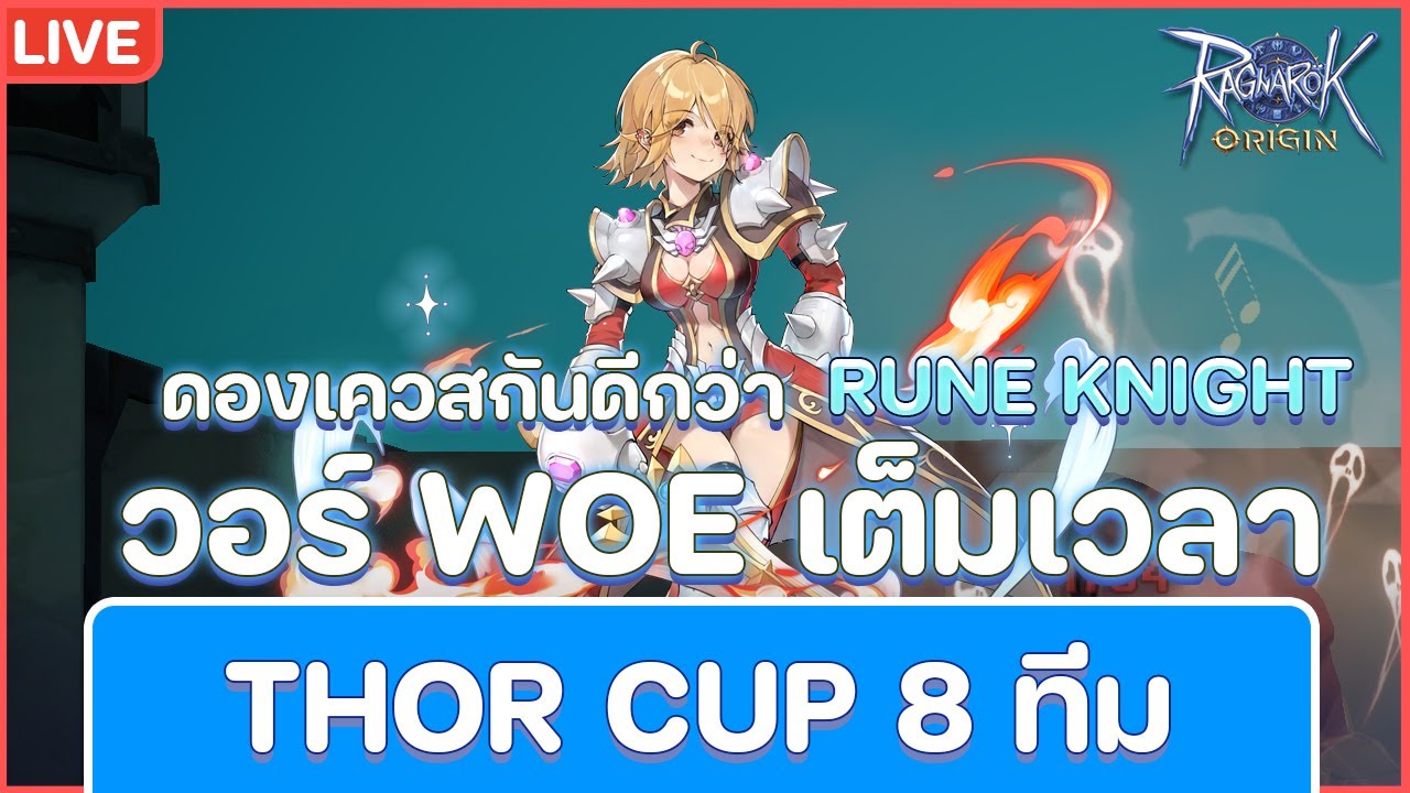 🔴 [ROO] Ragnarok Origin Ep137 : Woe เต็มเวลา! ดองเควสด้วย / Rune Knight ...