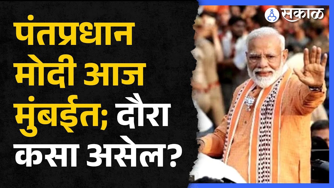 PM Narendra Modi आज मुंबई दौऱ्यावर | Devendra Fadnavis | Mission BMC ...