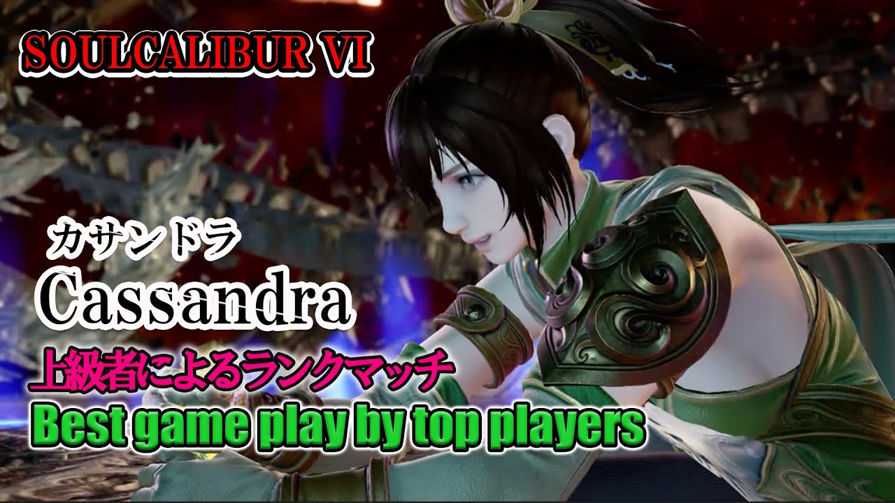 SOULCALIBUR VI - Cassandra(カサンドラ) Battle by advanced players - YouTube