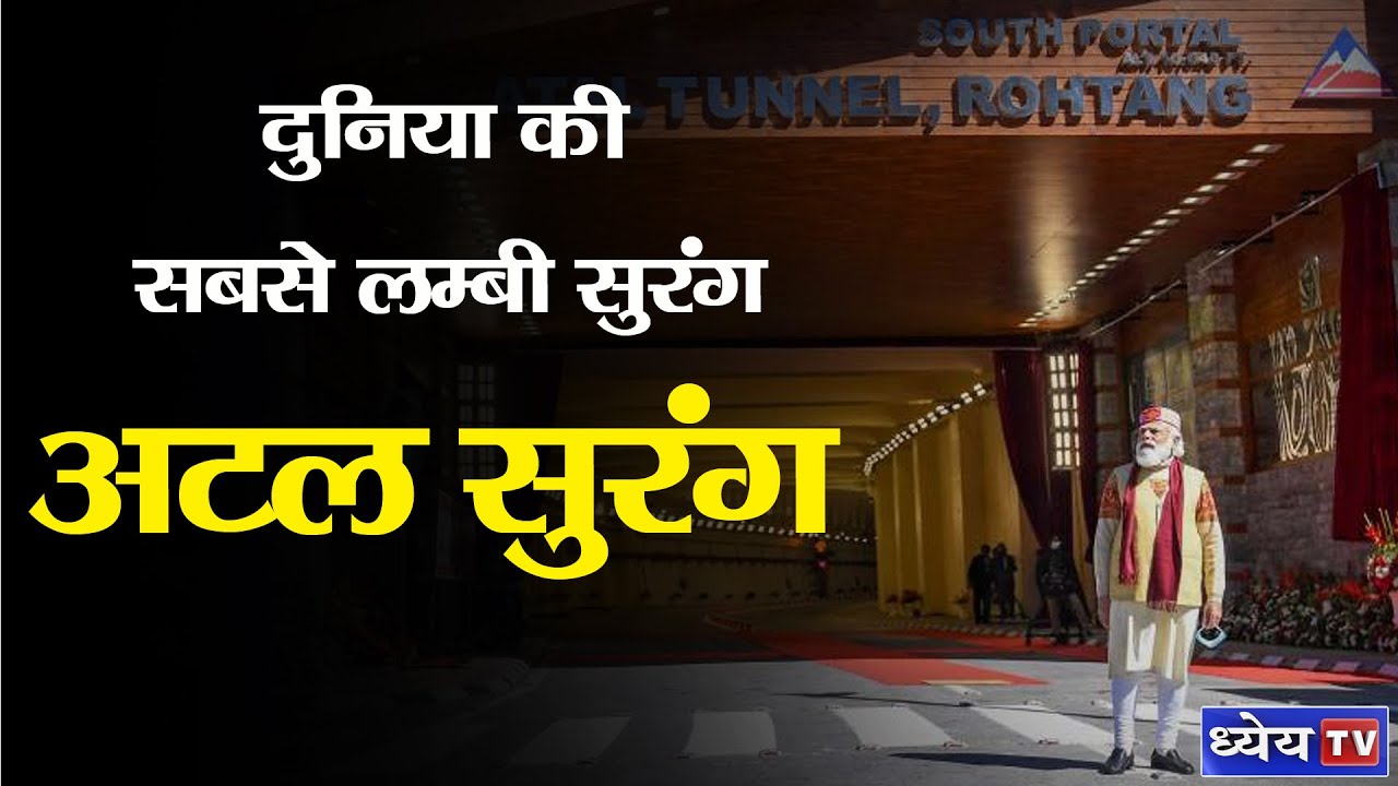 DNS : World's Longest Tunnel : Atal Tunnel | दुनिया की सबसे लम्बी सुरंग ...
