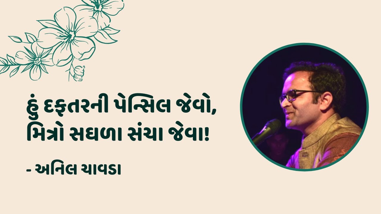 સંચા જેવા મિત્રો । અનિલ ચાવડા । ગુજરાતી ગઝલ કવિતા । Anil Chavda ...