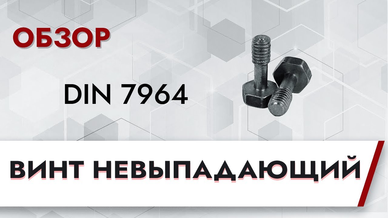 DIN 7964 Винт невыпадающий | Обзор - YouTube