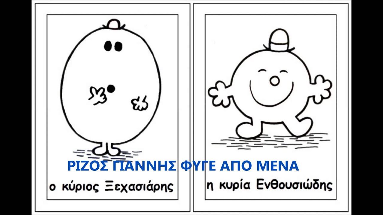ΡΙΖΟΣ ΓΙΑΝΝΗΣ ΦΥΓΕ ΑΠΟ ΜΕΝΑ - YouTube