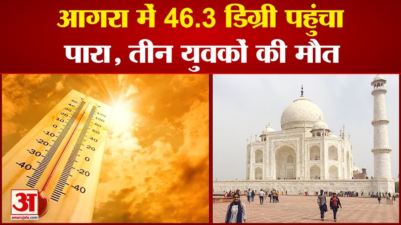 UP Weather Update: Agra में 46.3 डिग्री पहुंचा पारा, तीन युवकों की मौत ...