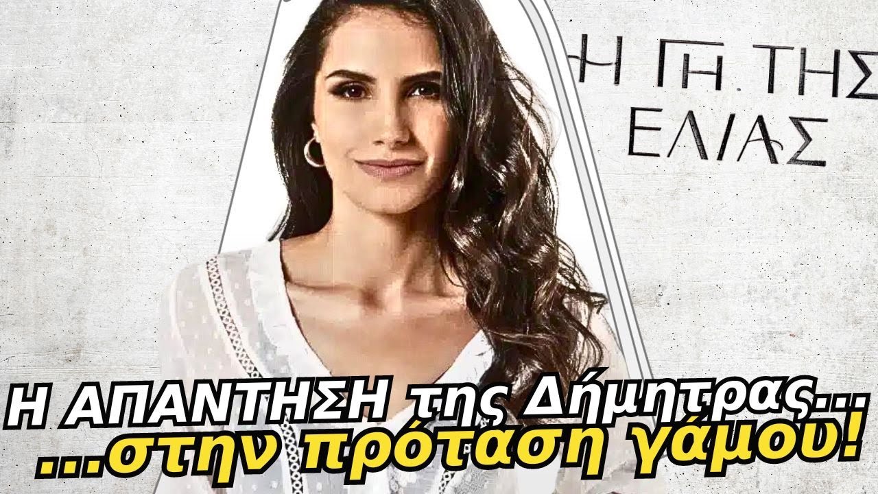 Η γη της ελιάς - Η ΑΠΑΝΤΗΣΗ της Δήμητρας στην πρόταση γάμου - YouTube