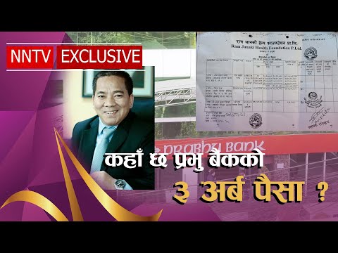 प्रभु बैंकमा शेरचनको मनपरीः गैरकानूनी कामको पर्दाफास | Prabhu Bank's CEO Ashok Sherchan