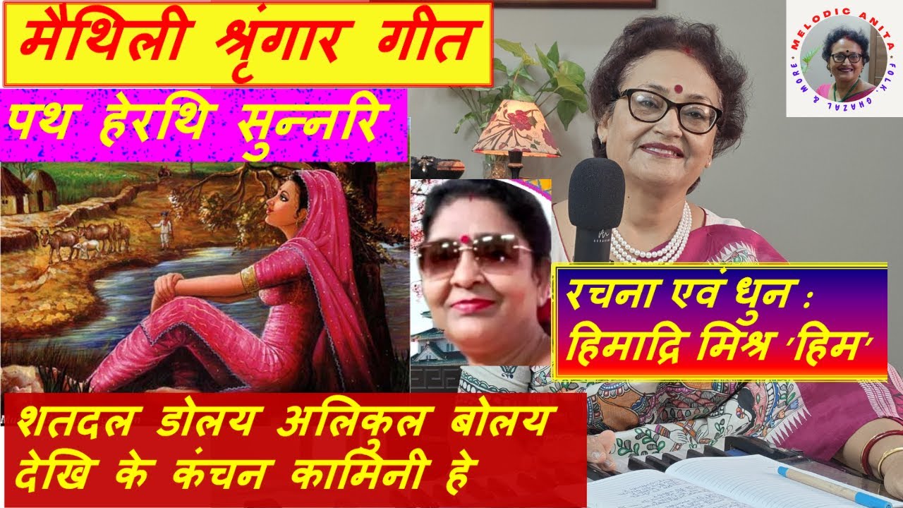 Maithili Shringar Geet :(Path Herathi Sunnari) Shatdal dolai Alikul ...