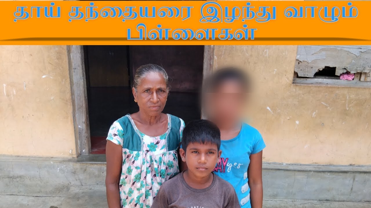 தாய் தந்தை இழந்து வாழும் பிள்ளைகள் | Children living without parents ...